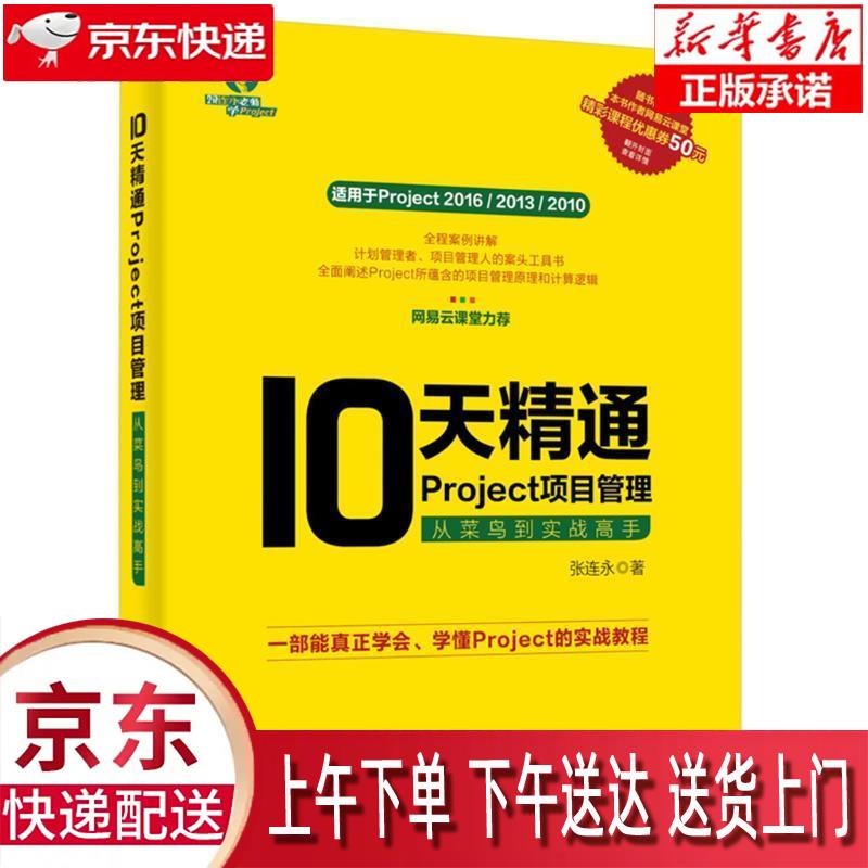 【新华畅销图书】10天精通Project项目管理：从菜鸟到实战高手 张连永 著 电子工业出版社
