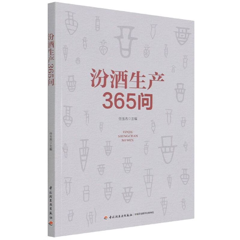 汾酒生产365问