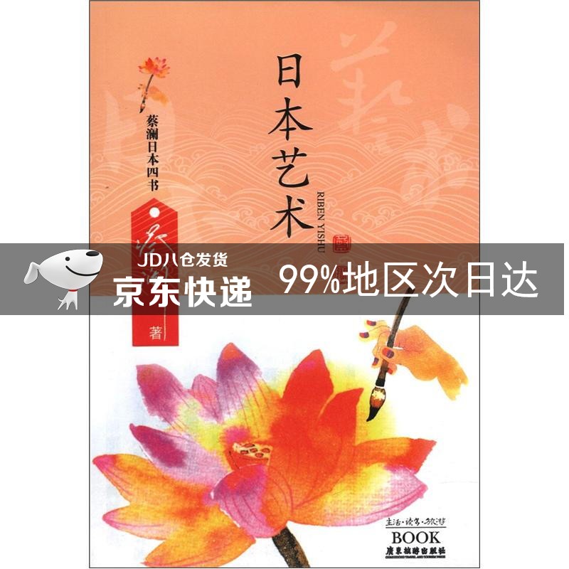 蔡澜日本四书系列：日本艺术