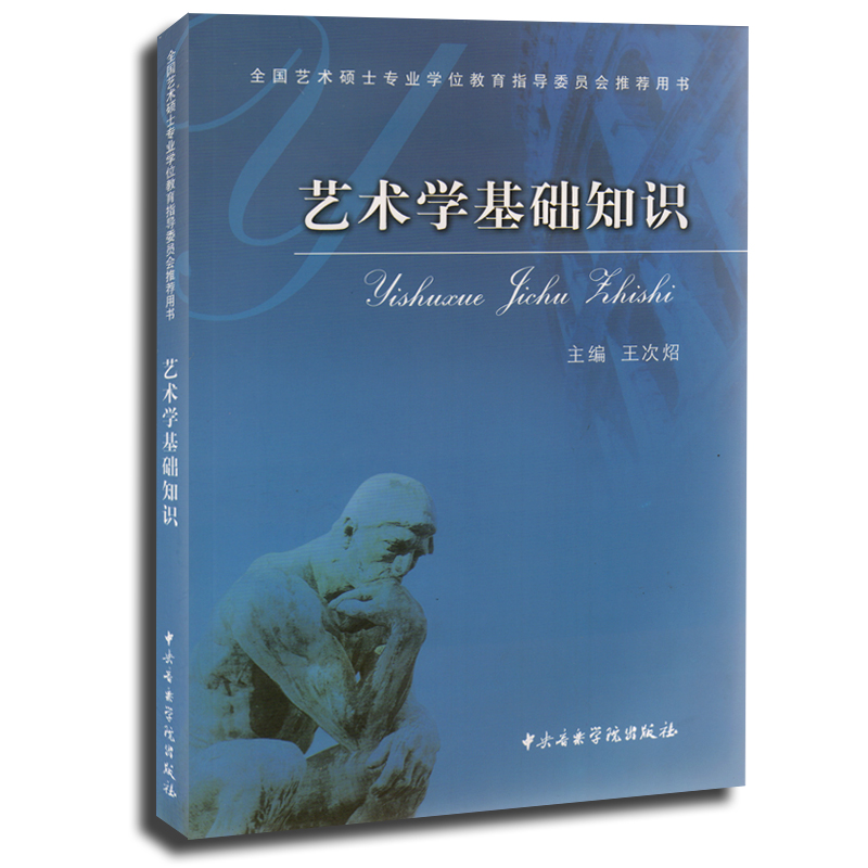 艺术学基础知识 王次炤 主编 中央音乐学院出版社