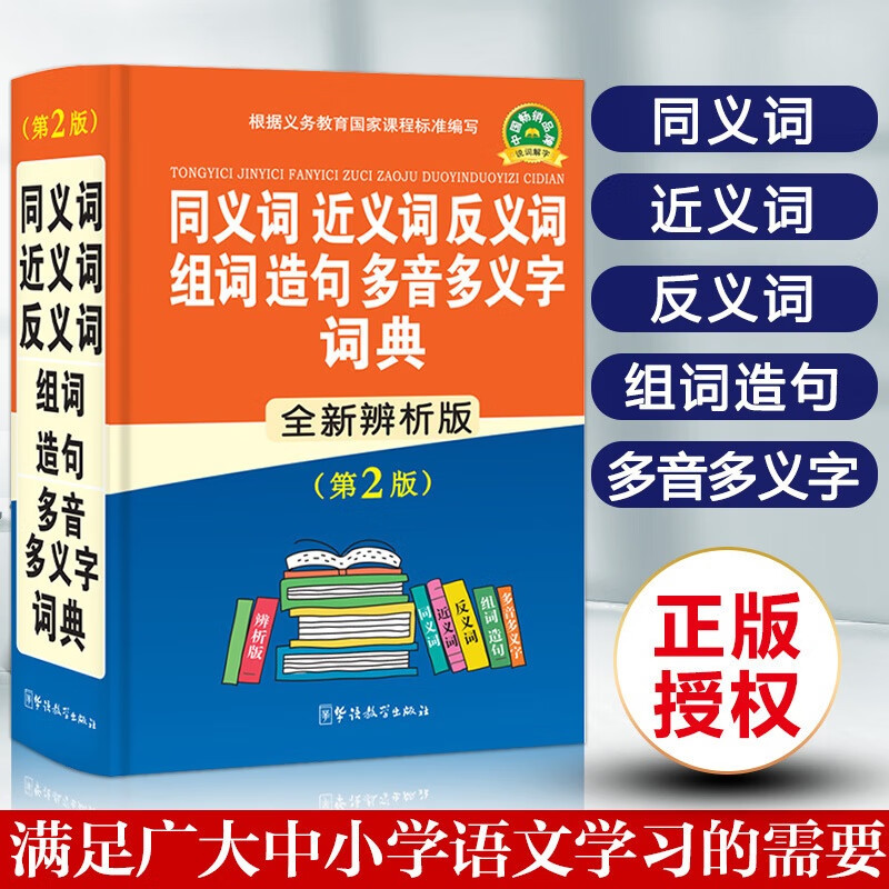 同义词近义词反义词组词造句多音多义字词典 新华字典版现代汉语词典