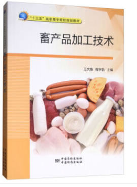 畜产品加工技术 王文艳,程学勋主编