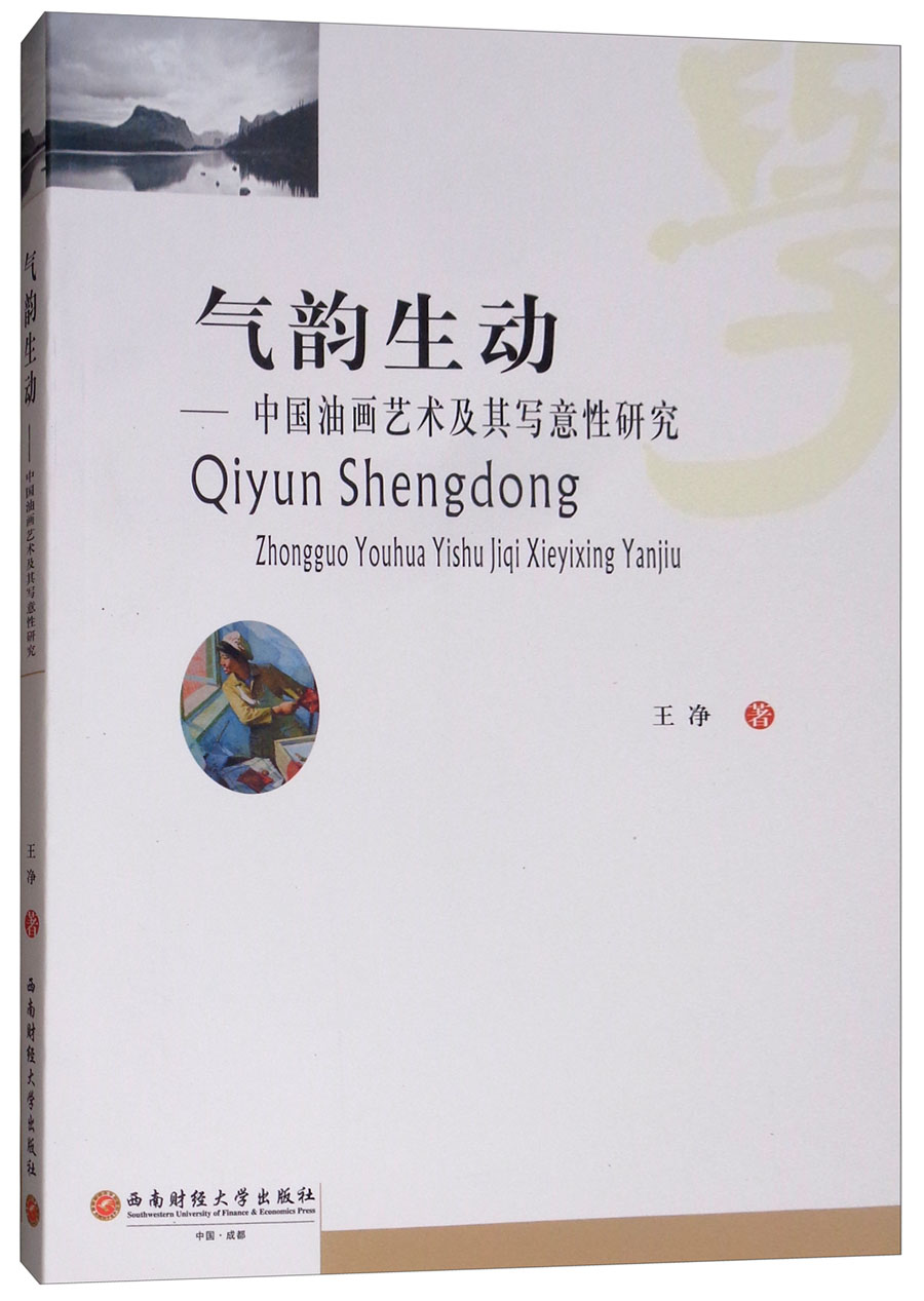 气韵生动：中国油画艺术及其写意性研究
