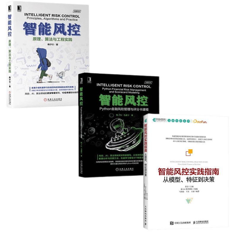 【全3册】智能风控：原理、算法与工程实践+智能风控：Python金融风险管理与评分卡建模+智能风控实践指南：从模型、特征到决策