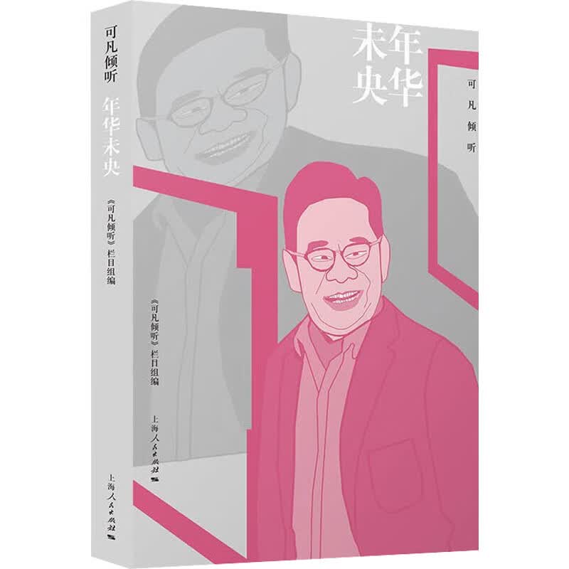 可凡倾听 年华未央 图书