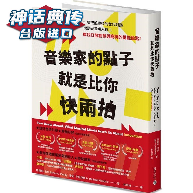 音乐家的点子就是比你快两拍 积木 帕诺斯巴奈 台版图书【神话典传】