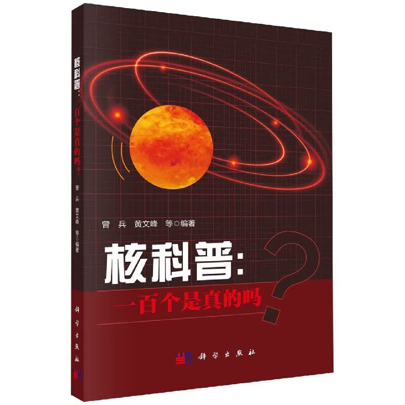 核科普--一百个是真的吗