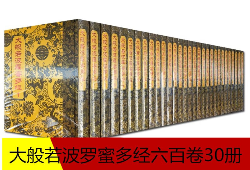 大般若波罗蜜多经六百卷30册16开布面精装 繁体竖排大字 大般若经六百卷本 宗教文化出版社