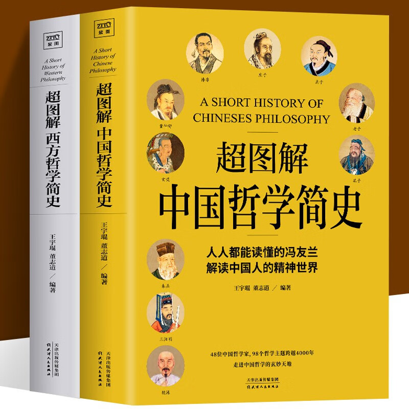 超图解中国哲学简史 冯友兰 哲学理论书籍国学经典哲学经典书籍中庸哲学易经道德经论语周易中国哲学史中国古代简史畅销书籍 全2册