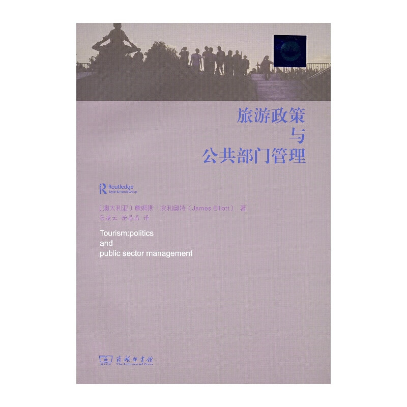 旅游政策与公共部门管理