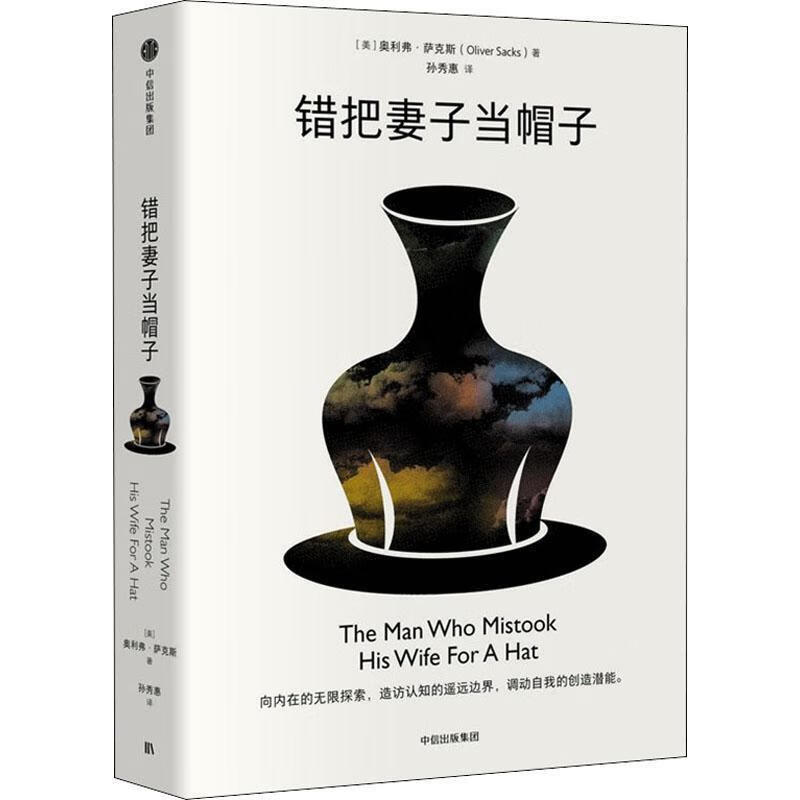 错把妻子当帽子 奥利弗,萨克斯（OliverSacks）
