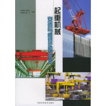 【书】起重机械安装与维修实用技术
