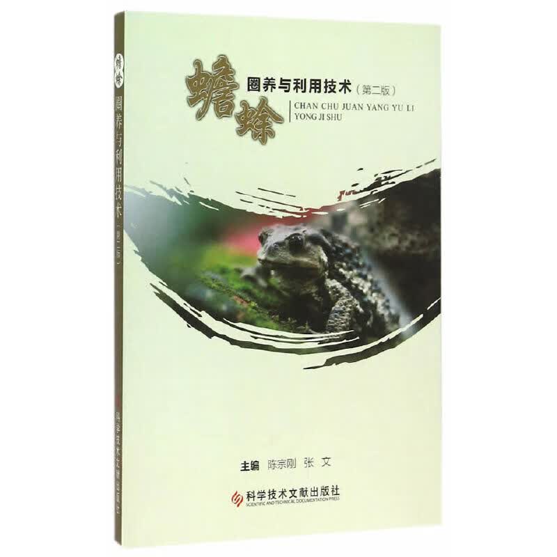 蟾蜍圈养与利用技术（第二版）