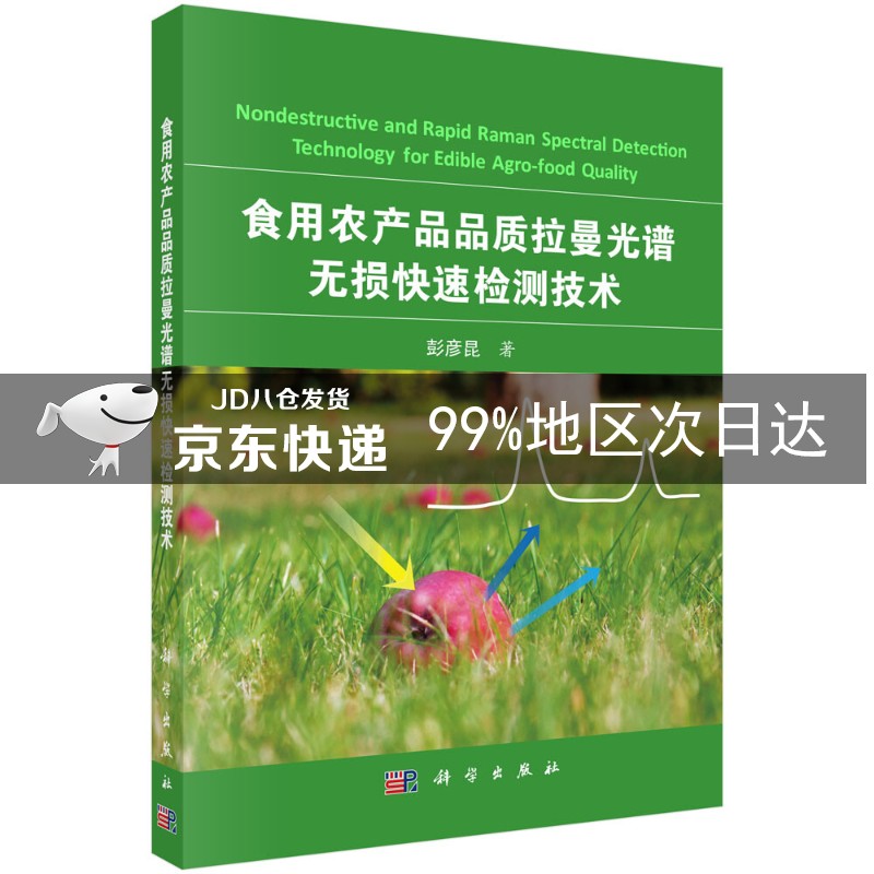 食用农产品品质拉曼光谱无损快速检测技术