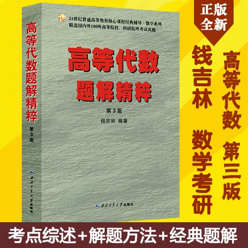 钱吉林 高等代数题解精粹 第三版第3版 考研第二版修订版高代考研习题集 现货