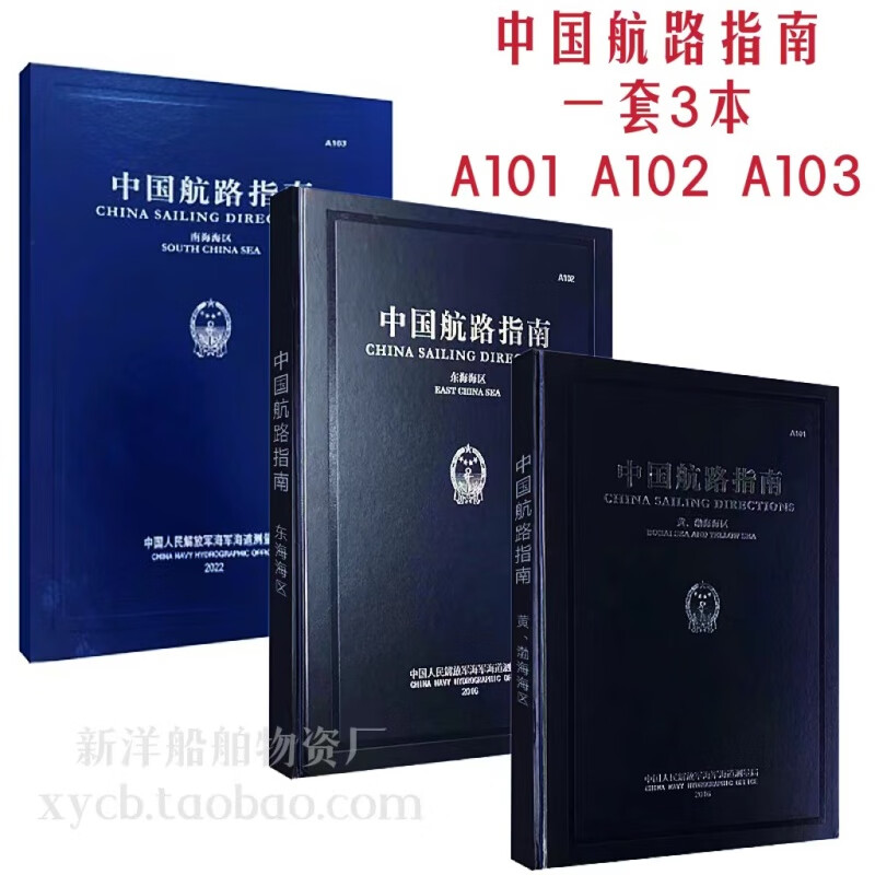 中国航路指南A101黄渤海海区 A102东海海区 A103南海海区 A103南海海区 2022年