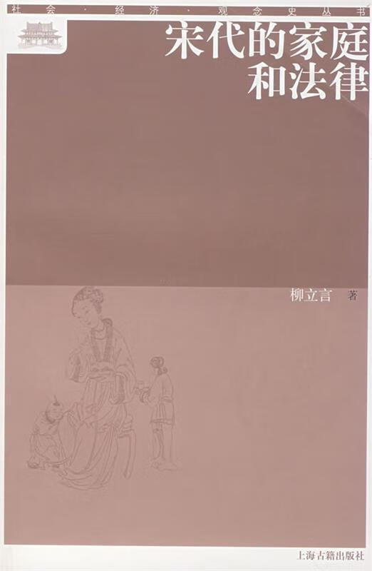 宋代的家庭和法律【好书，下单速发】