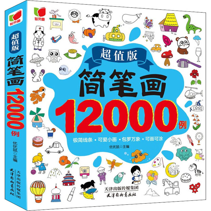 简笔画12000例 超值版 幼儿图书 早教书 故事书 儿童书籍 图书
