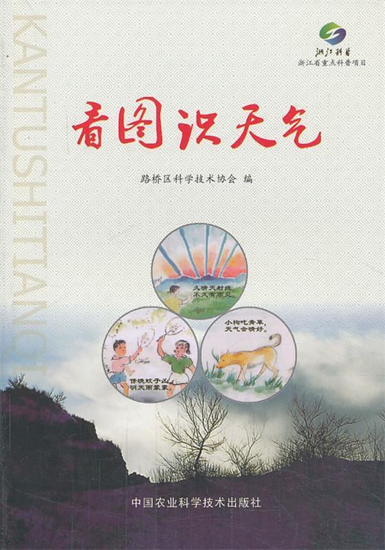 看图识天气 路桥区科学技术协会