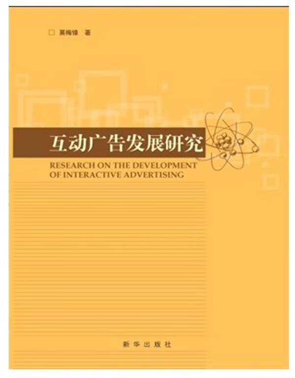 互动广告发展研究【，放心购买】