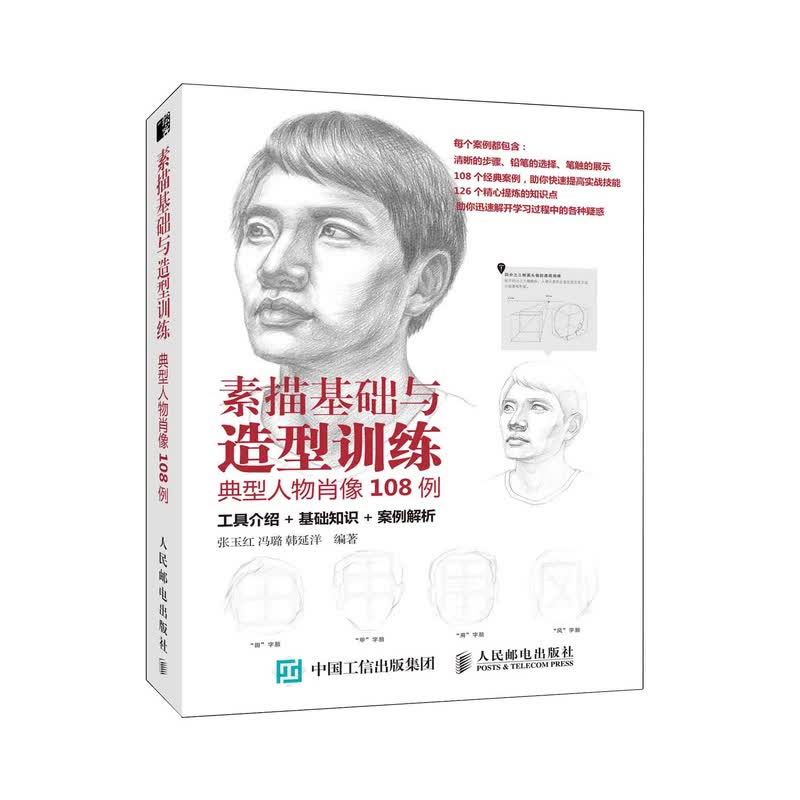 素描基础与造型训练 典型人物肖像108例（绘客出品）