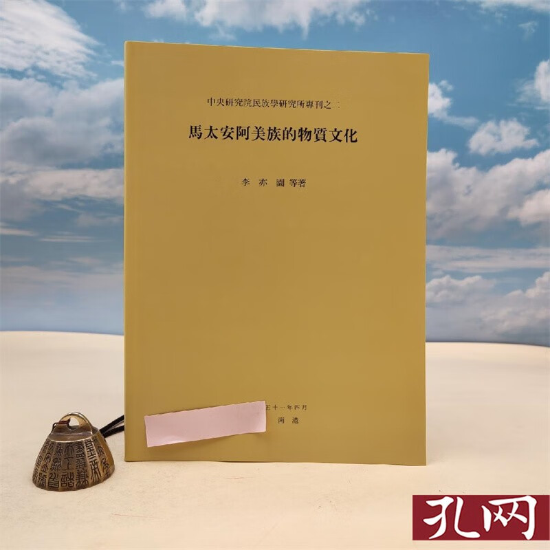 馬太安阿美族的物質文化 台湾中研院民族所版 李亦园等 16开 港台原版