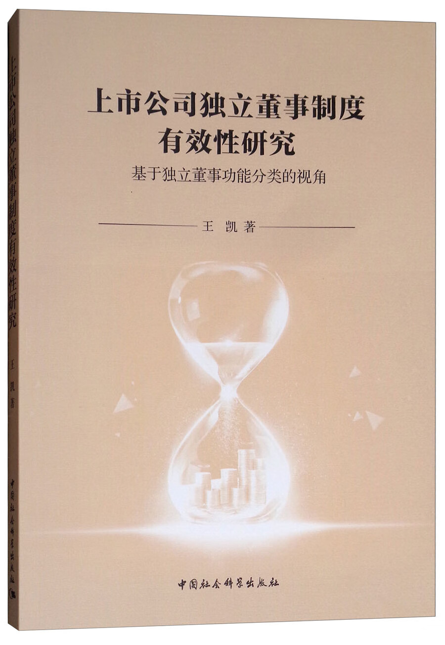 上市公司独立董事制度有效性研究：基于独立董事功能分类的视角