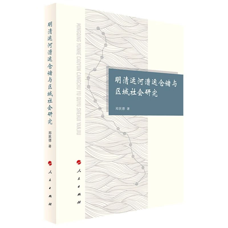 明清运河漕运仓储与区域社会研究