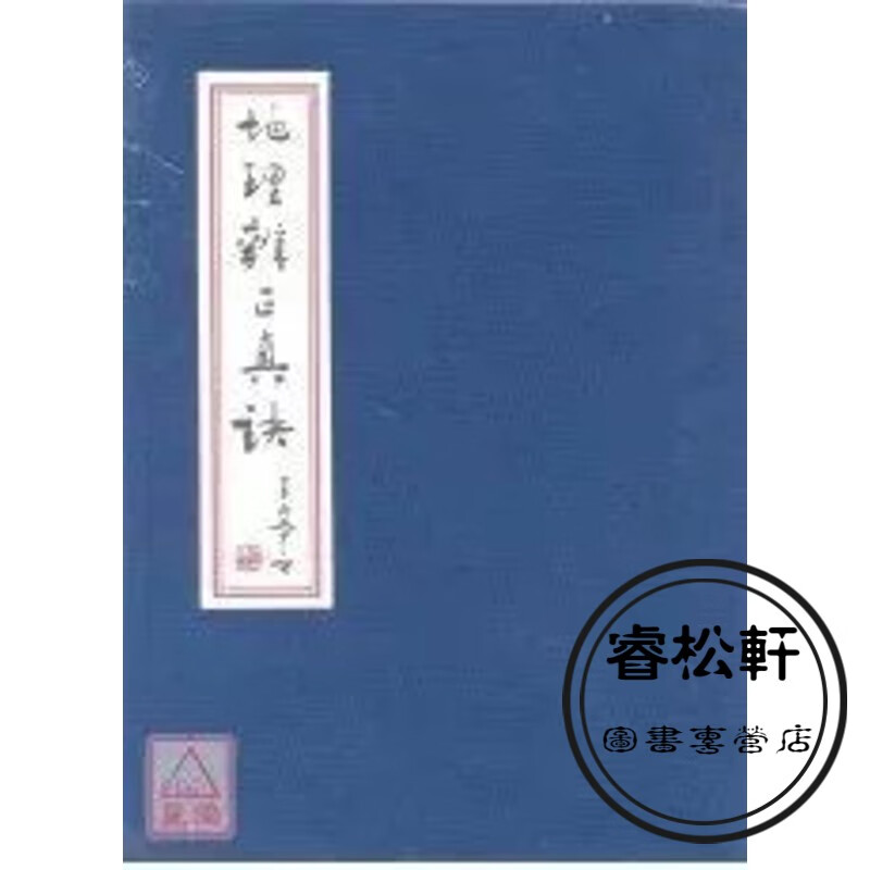 地理辨正真诀 王亭之 紫微文化服务