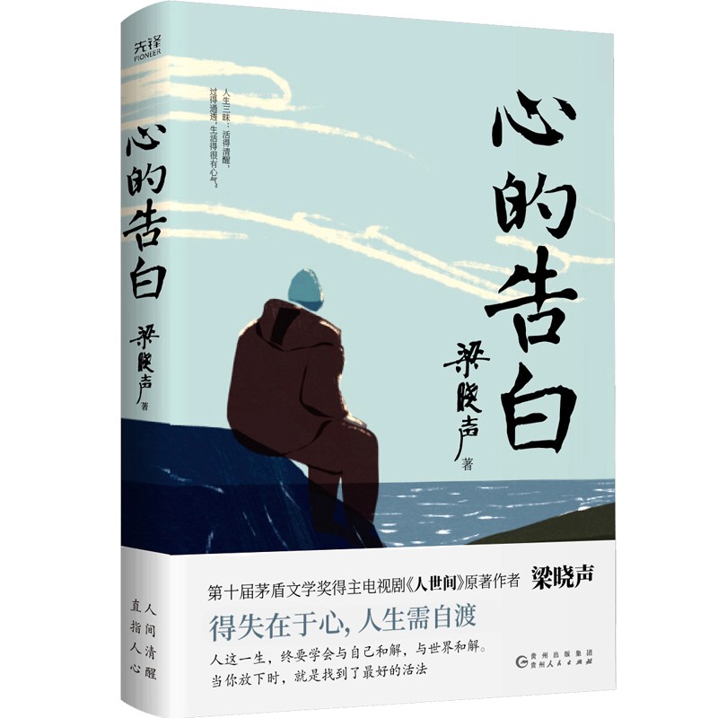 心的告白（第十届茅盾文学奖得主、《人世间》原著作者梁晓声，写给青年人的解惑之书，直面人生彷徨与迷茫）