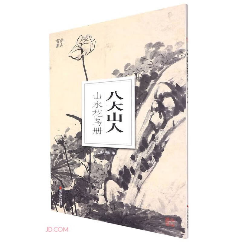 八大山人山水花鸟册/南山册页