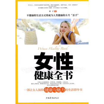 女性健康全书 浩子 著【书】