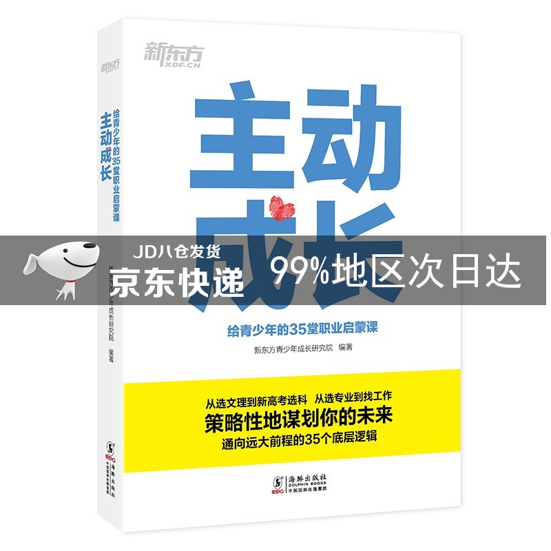 新东方 主动成长：给青少年的35堂职业启蒙课