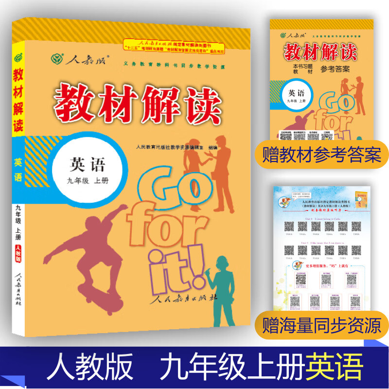 2018秋教材解读：初中英语九年级上册（人教版）
