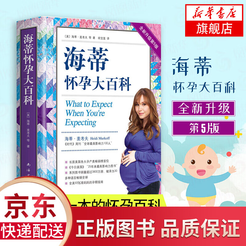 全3册 海蒂怀孕大百科 全新升级第5版 海蒂麦考夫著孕期百科读物 育儿百科 母婴喂养怀孕胎教孕产孕期大全 海蒂怀孕大百科 全新升级第5版