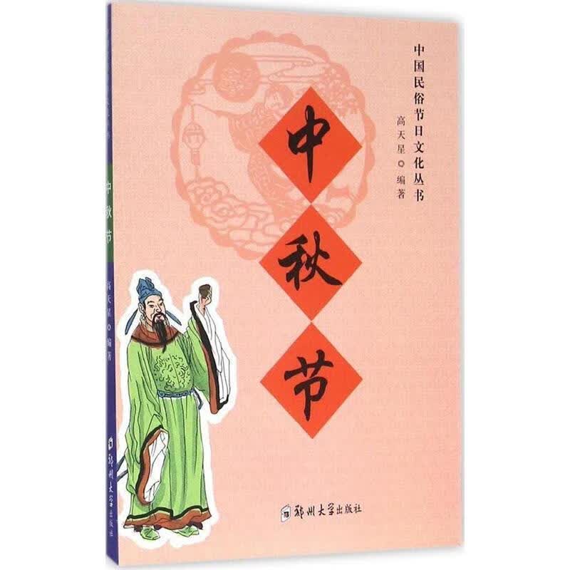 中秋节 高天星 编