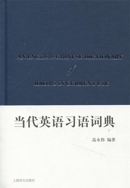 当代英语习语词典 高永伟 著【书】