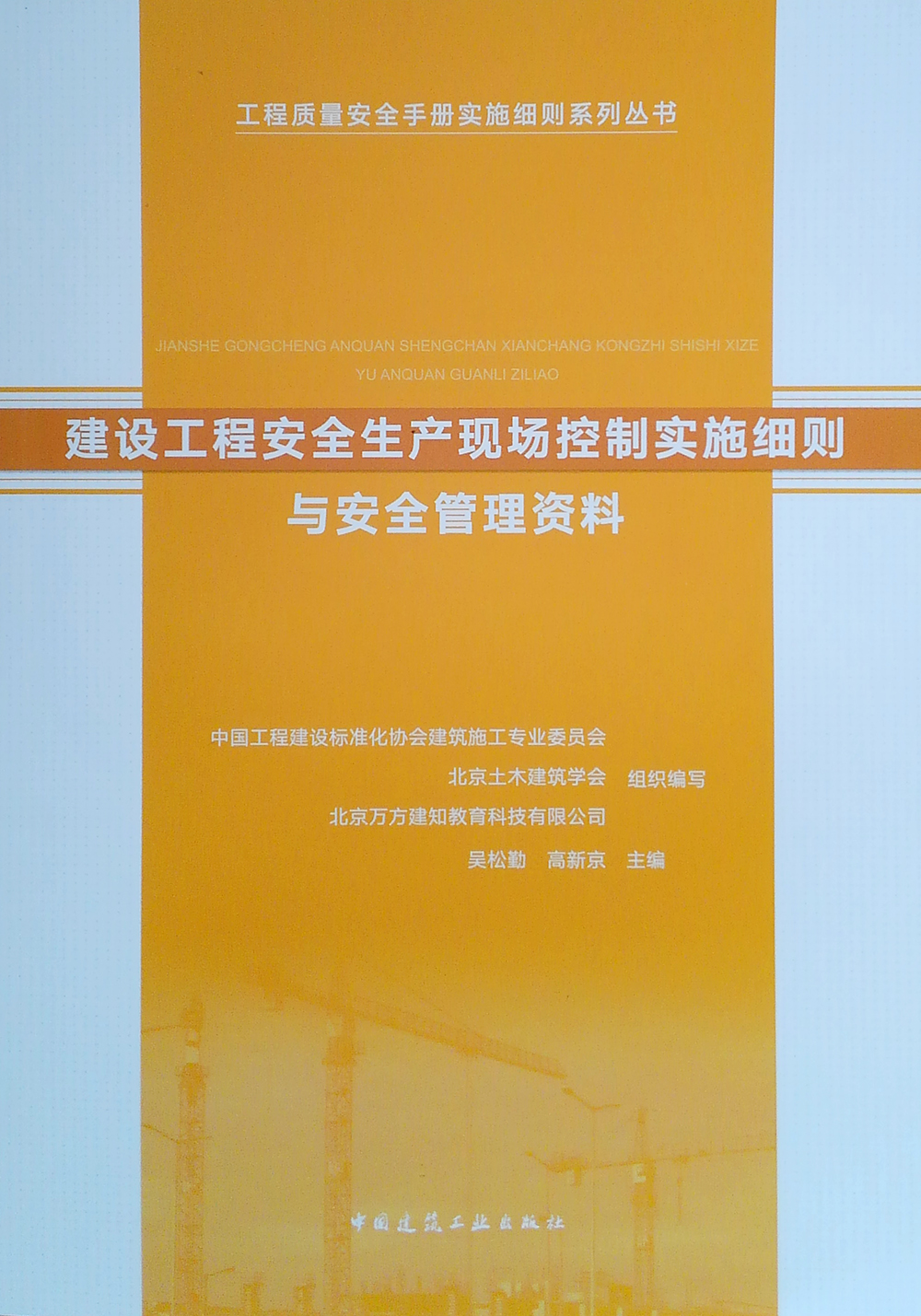 建设工程安全生产现场控制实施细则与安全管理资料