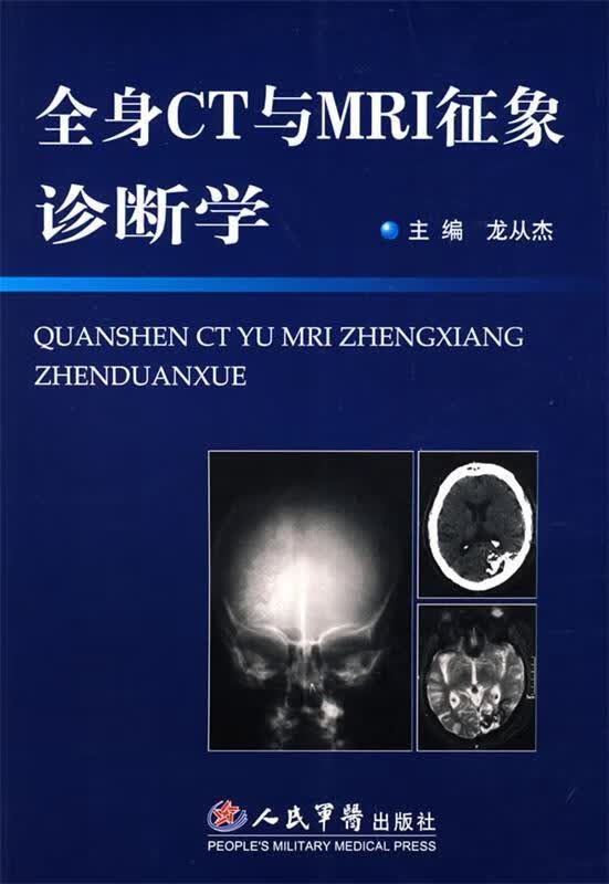 全身CT与MRI征象诊断学 龙从杰 主编
