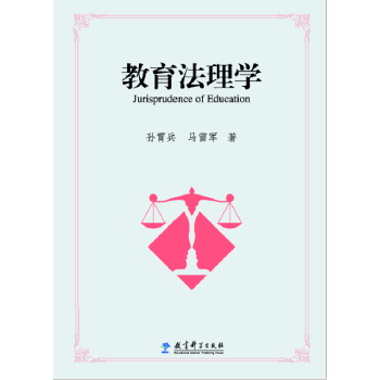 教育法理学 孙霄兵 马雷军 教育科学出版社 9787519108786