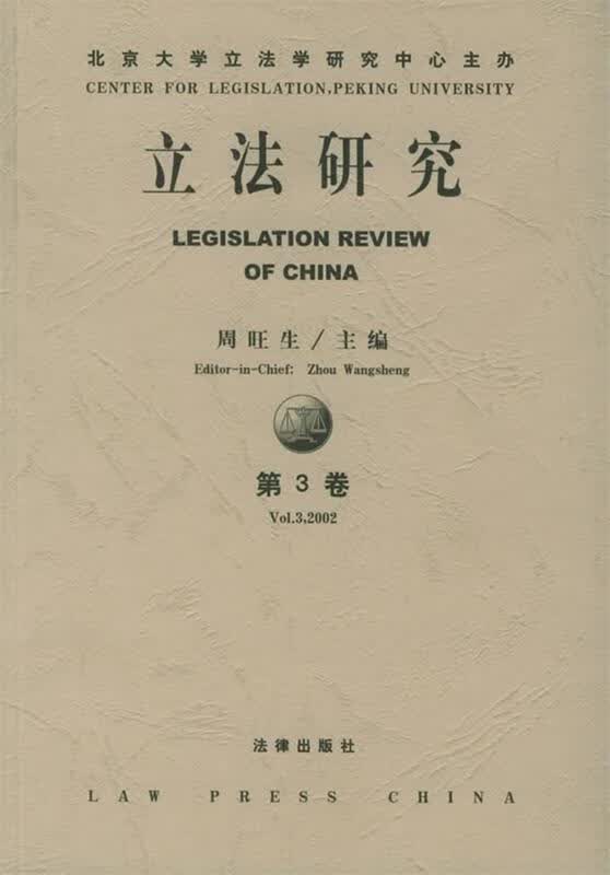 立法研究