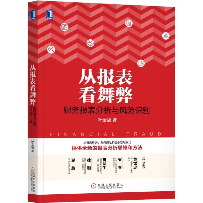 从报表看舞弊(财务报表分析与风险识别)
