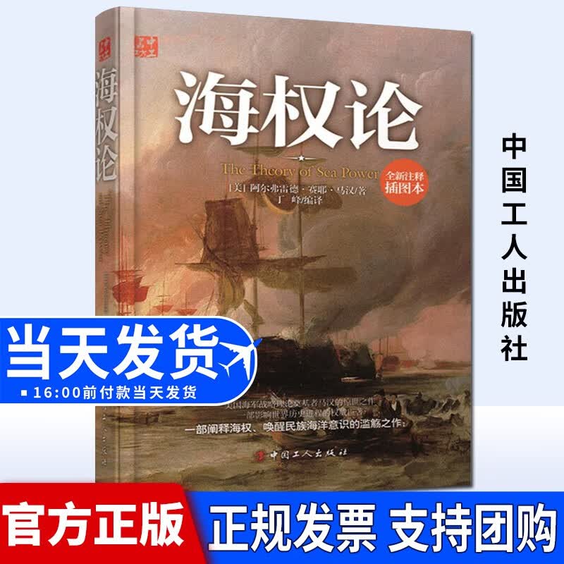 海权论（全新插图普及本）中国工人出版社