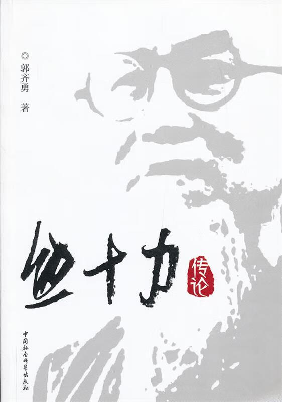 熊十力传论 郭齐勇著 中国社会科学出版社 9787516119624