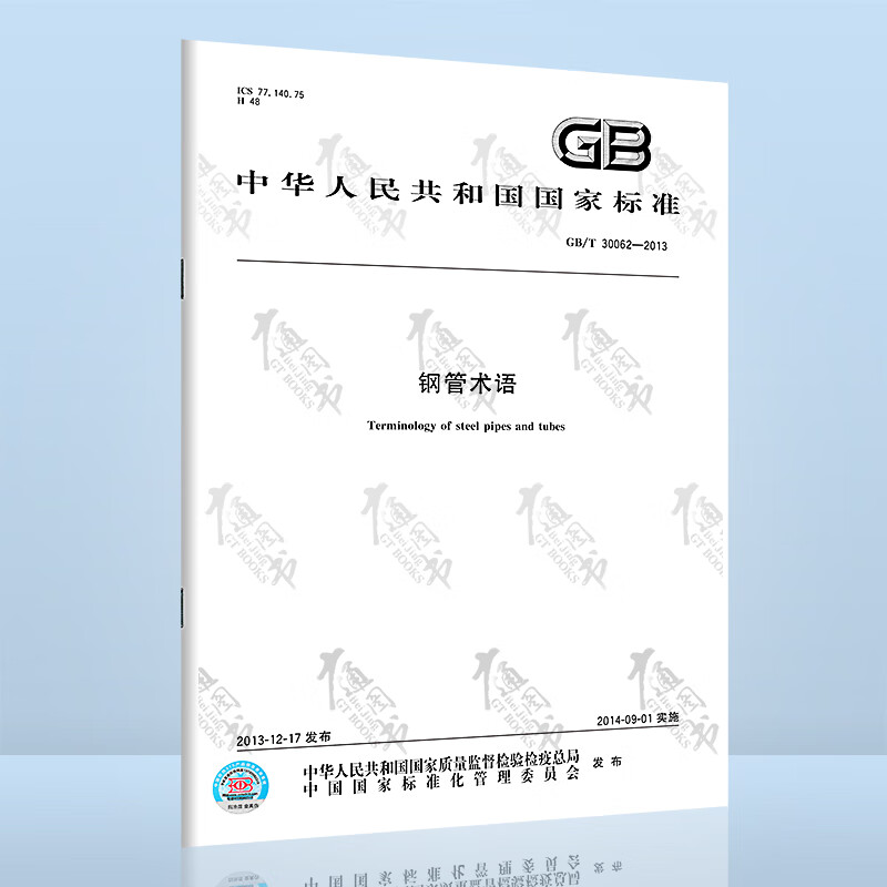 GB/T 30062-2013 钢管术语