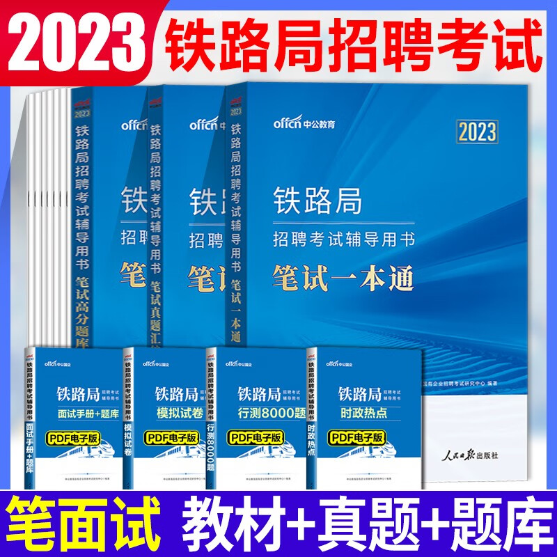 中公2023铁路局招聘考试铁路局笔试一本通教材历年真题试卷题库铁路局沈阳乌鲁木齐南宁兰州上海南昌成都太原青海铁路局考试资料书 2023笔试3本【教材+真题+题库】