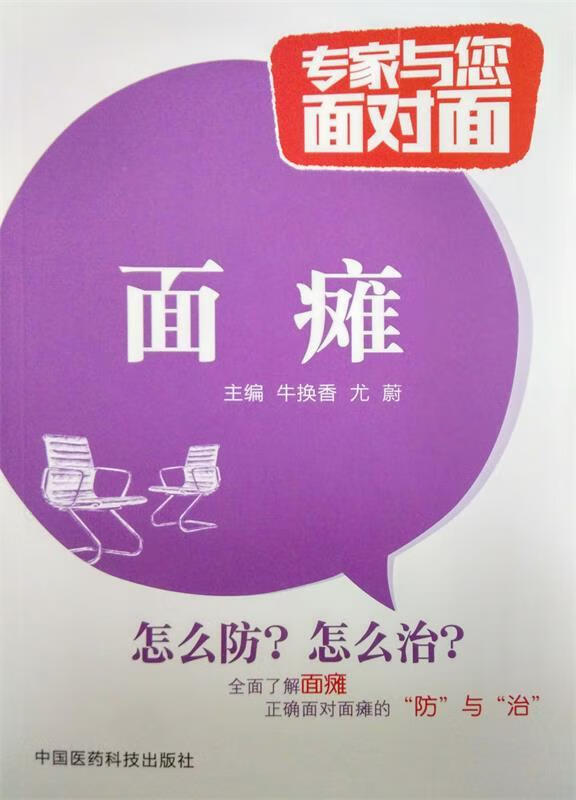 面瘫-专家与您面对面 牛换香,尤蔚 编 中国医药科技出版社