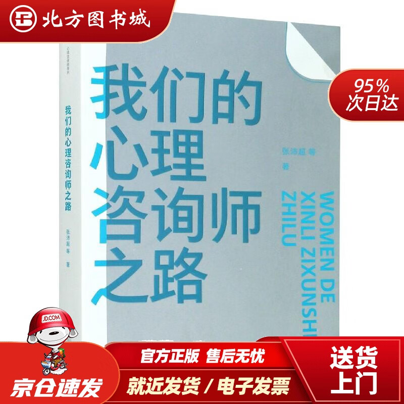 【现货】我们的心理咨询师之路张沛超 北方图书城