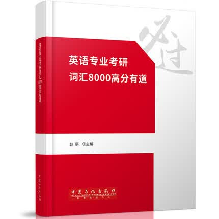 英语专业考研词汇8000高分有道 赵丽主编