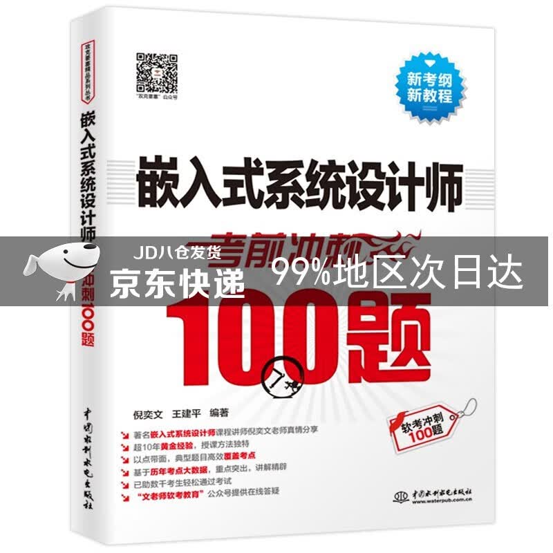 嵌入式系统设计师考前冲刺100题（软考冲刺100题）